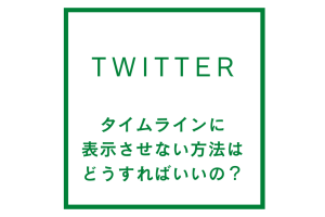 【2024年最新版】twitterのtl (タイムライン)に表示させない方法はどうすればいいの？ – ツイッターの教科書
