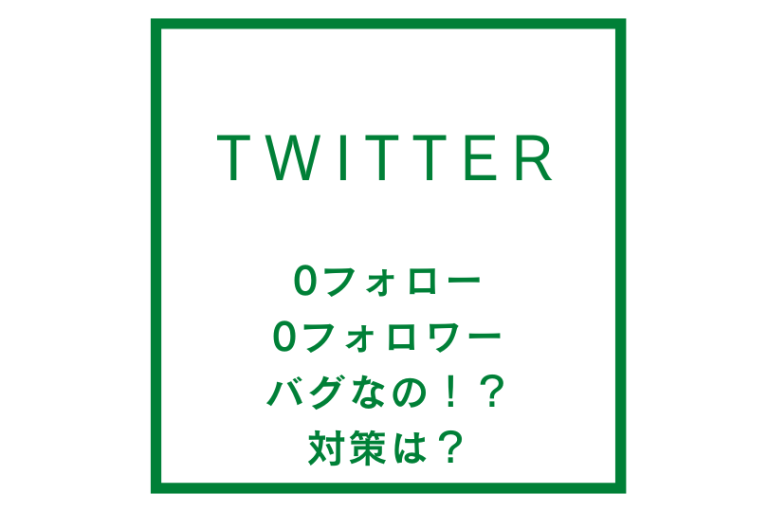 twitterで0フォローで0フォロワーになってる！？バグ！？対処法は？ – ツイッターの教科書